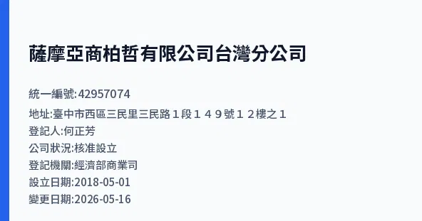 薩摩亞商柏哲有限公司台灣分公司的照片-統編 42957074(臺中市) 公司登記資料與營業項目詳細圖表