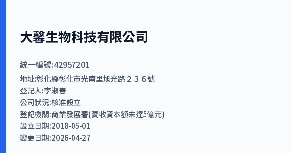 大馨生物科技有限公司的照片-統編 42957201(彰化縣) 公司登記資料與營業項目詳細圖表