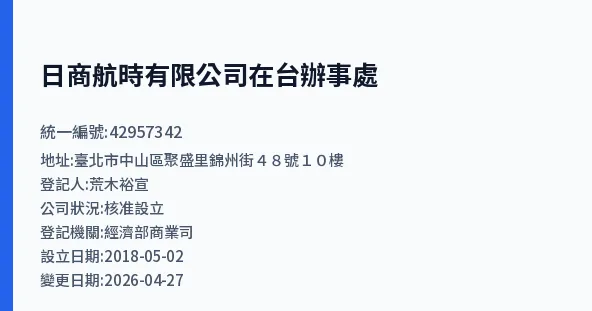 日商航時有限公司在台辦事處的照片-統編 42957342(臺北市) 公司登記資料與營業項目詳細圖表
