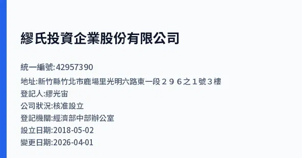 繆氏投資企業股份有限公司的照片-統編 42957390(新竹縣) 公司登記資料與營業項目詳細圖表