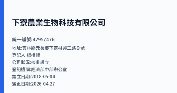 下寮農業生物科技有限公司的照片-統編 42957476(雲林縣) 公司登記資料與營業項目詳細圖表