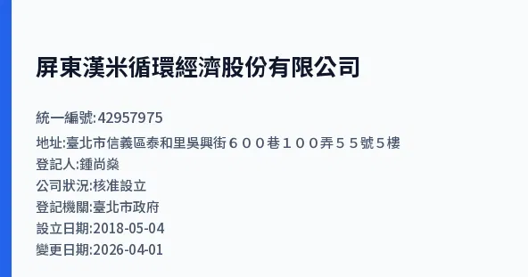 屏東漢米循環經濟股份有限公司的照片-統編 42957975(臺北市) 公司登記資料與營業項目詳細圖表