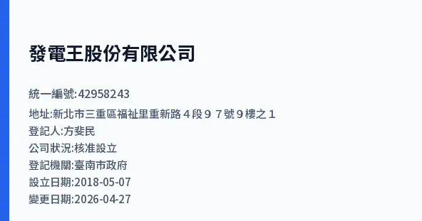 發電王股份有限公司的照片-統編 42958243(新北市) 公司登記資料與營業項目詳細圖表