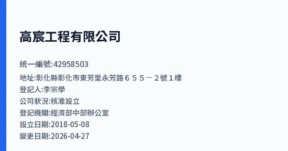 高宸工程有限公司的照片-統編 42958503(彰化縣) 公司登記資料與營業項目詳細圖表
