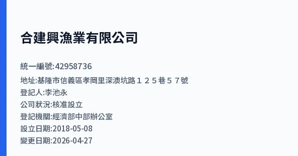 合建興漁業有限公司的照片-統編 42958736(基隆市) 公司登記資料與營業項目詳細圖表