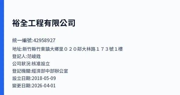 裕全工程有限公司的照片-統編 42958927(新竹縣) 公司登記資料與營業項目詳細圖表