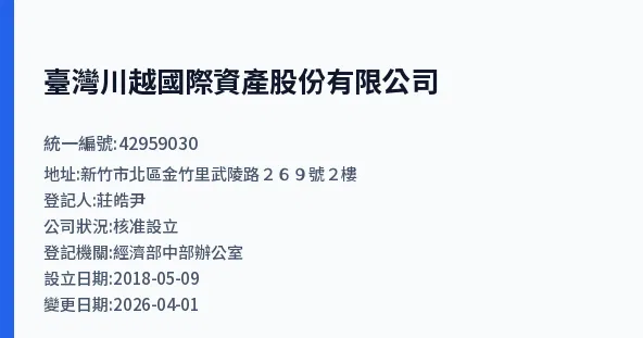 臺灣川越國際資產股份有限公司的照片-統編 42959030(新竹市) 公司登記資料與營業項目詳細圖表
