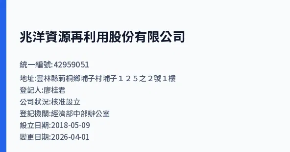 兆洋資源再利用股份有限公司的照片-統編 42959051(雲林縣) 公司登記資料與營業項目詳細圖表