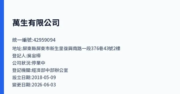萬生有限公司的照片-統編 42959094(屏東縣) 公司登記資料與營業項目詳細圖表