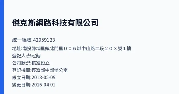 傑克斯網路科技有限公司的照片-統編 42959123(南投縣) 公司登記資料與營業項目詳細圖表
