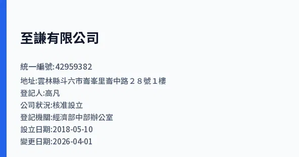 至謙有限公司的照片-統編 42959382(雲林縣) 公司登記資料與營業項目詳細圖表