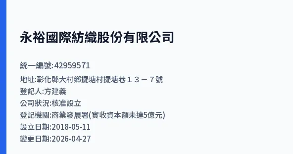 永裕國際紡織股份有限公司的照片-統編 42959571(彰化縣) 公司登記資料與營業項目詳細圖表