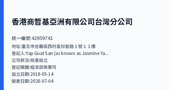 香港商哲基亞洲有限公司台灣分公司的照片-統編 42959741(臺北市) 公司登記資料與營業項目詳細圖表