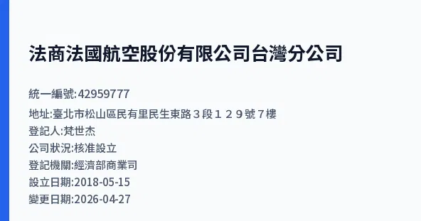 法商法國航空股份有限公司台灣分公司的照片-統編 42959777(臺北市) 公司登記資料與營業項目詳細圖表