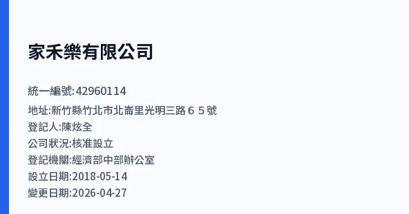 家禾樂有限公司的照片-統編 42960114(新竹縣) 公司登記資料與營業項目詳細圖表