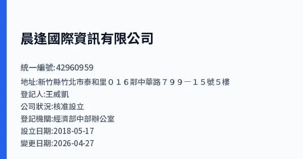 晨逢國際資訊有限公司的照片-統編 42960959(新竹縣) 公司登記資料與營業項目詳細圖表