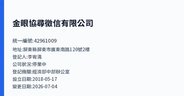 金眼協尋徵信有限公司的照片-統編 42961009(屏東縣) 公司登記資料與營業項目詳細圖表