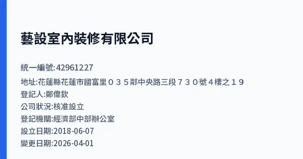 藝設室內裝修有限公司的照片-統編 42961227(花蓮縣) 公司登記資料與營業項目詳細圖表