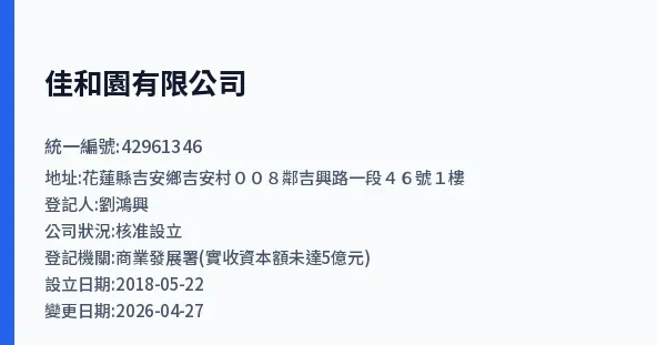 佳和園有限公司的照片-統編 42961346(花蓮縣) 公司登記資料與營業項目詳細圖表