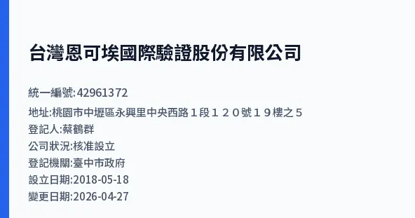 台灣恩可埃國際驗證股份有限公司的照片-統編 42961372(桃園市) 公司登記資料與營業項目詳細圖表