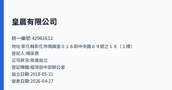 皇晨有限公司的照片-統編 42961612(彰化縣) 公司登記資料與營業項目詳細圖表
