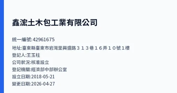 鑫浤土木包工業有限公司的照片-統編 42961675(臺東縣) 公司登記資料與營業項目詳細圖表