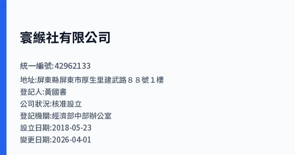 寰緱社有限公司的照片-統編 42962133(屏東縣) 公司登記資料與營業項目詳細圖表