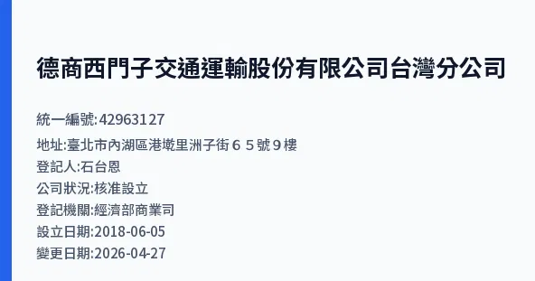 德商西門子交通運輸股份有限公司台灣分公司的照片-統編 42963127(臺北市) 公司登記資料與營業項目詳細圖表