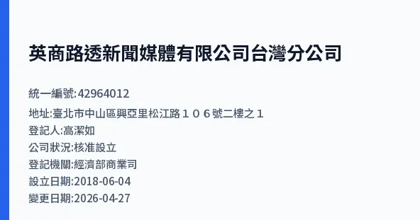 英商路透新聞媒體有限公司台灣分公司的照片-統編 42964012(臺北市) 公司登記資料與營業項目詳細圖表