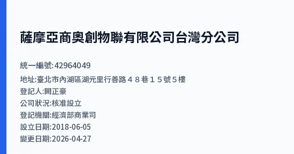 薩摩亞商奧創物聯有限公司台灣分公司的照片-統編 42964049(臺北市) 公司登記資料與營業項目詳細圖表