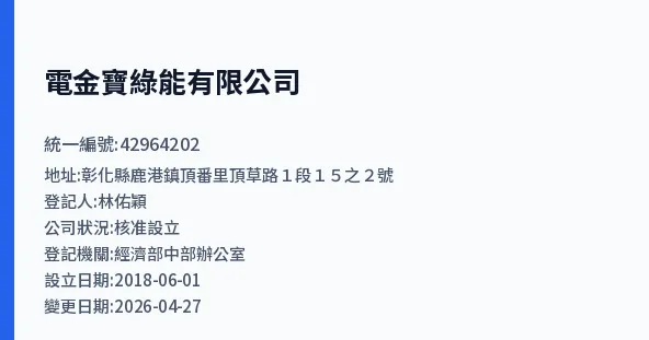 電金寶綠能有限公司的照片-統編 42964202(彰化縣) 公司登記資料與營業項目詳細圖表