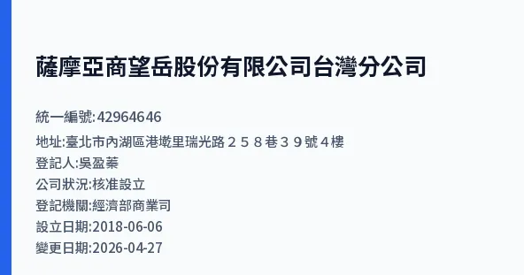 薩摩亞商望岳股份有限公司台灣分公司的照片-統編 42964646(臺北市) 公司登記資料與營業項目詳細圖表