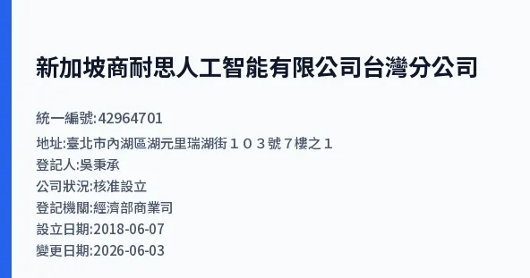 新加坡商耐思人工智能有限公司台灣分公司的照片-統編 42964701(臺北市) 公司登記資料與營業項目詳細圖表