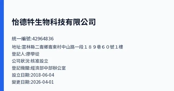 怡德牪生物科技有限公司的照片-統編 42964836(雲林縣) 公司登記資料與營業項目詳細圖表