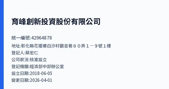 育峰創新投資股份有限公司的照片-統編 42964878(彰化縣) 公司登記資料與營業項目詳細圖表