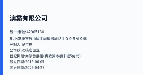 澳霸有限公司的照片-統編 42965130(高雄市) 公司登記資料與營業項目詳細圖表