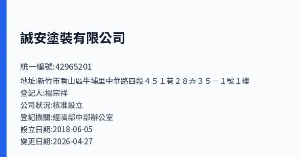 誠安塗裝有限公司的照片-統編 42965201(新竹市) 公司登記資料與營業項目詳細圖表