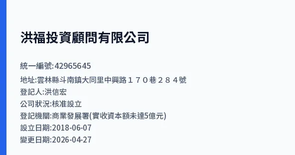 洪福投資顧問有限公司的照片-統編 42965645(雲林縣) 公司登記資料與營業項目詳細圖表