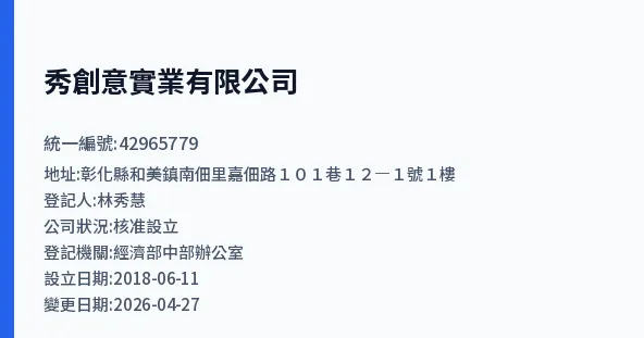 秀創意實業有限公司的照片-統編 42965779(彰化縣) 公司登記資料與營業項目詳細圖表