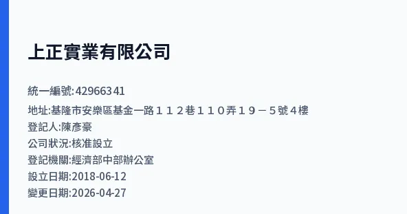 上正實業有限公司的照片-統編 42966341(基隆市) 公司登記資料與營業項目詳細圖表