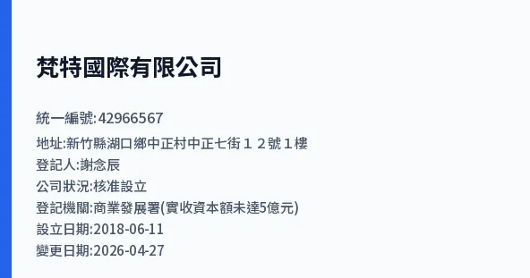 梵特國際有限公司的照片-統編 42966567(新竹縣) 公司登記資料與營業項目詳細圖表
