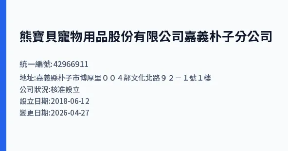 熊寶貝寵物用品股份有限公司嘉義朴子分公司的照片-統編 42966911(嘉義縣) 公司登記資料與營業項目詳細圖表