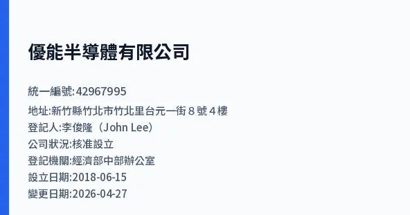 優能半導體有限公司的照片-統編 42967995(新竹縣) 公司登記資料與營業項目詳細圖表