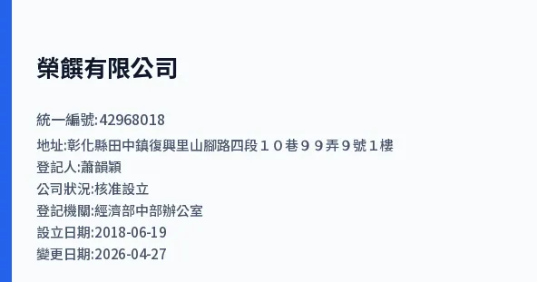 榮饌有限公司的照片-統編 42968018(彰化縣) 公司登記資料與營業項目詳細圖表