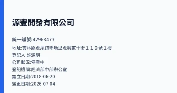 源豐開發有限公司的照片-統編 42968473(雲林縣) 公司登記資料與營業項目詳細圖表