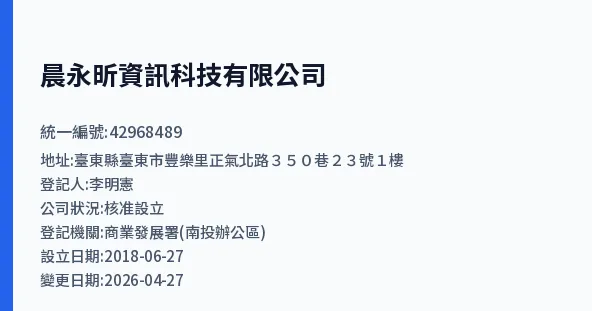 晨永昕資訊科技有限公司的照片-統編 42968489(臺東縣) 公司登記資料與營業項目詳細圖表