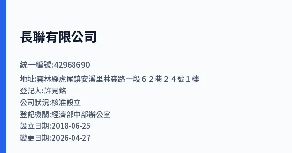 長聯有限公司的照片-統編 42968690(雲林縣) 公司登記資料與營業項目詳細圖表
