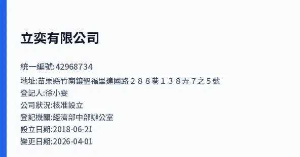 立奕有限公司的照片-統編 42968734(苗栗縣) 公司登記資料與營業項目詳細圖表