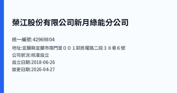 榮江股份有限公司新月綠能分公司的照片-統編 42969804(宜蘭縣) 公司登記資料與營業項目詳細圖表