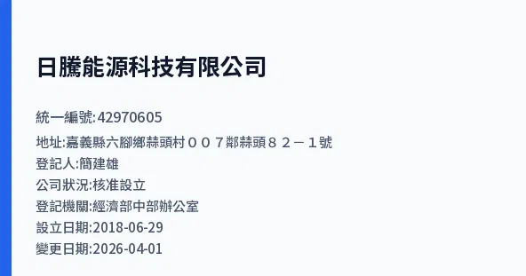日騰能源科技有限公司的照片-統編 42970605(嘉義縣) 公司登記資料與營業項目詳細圖表